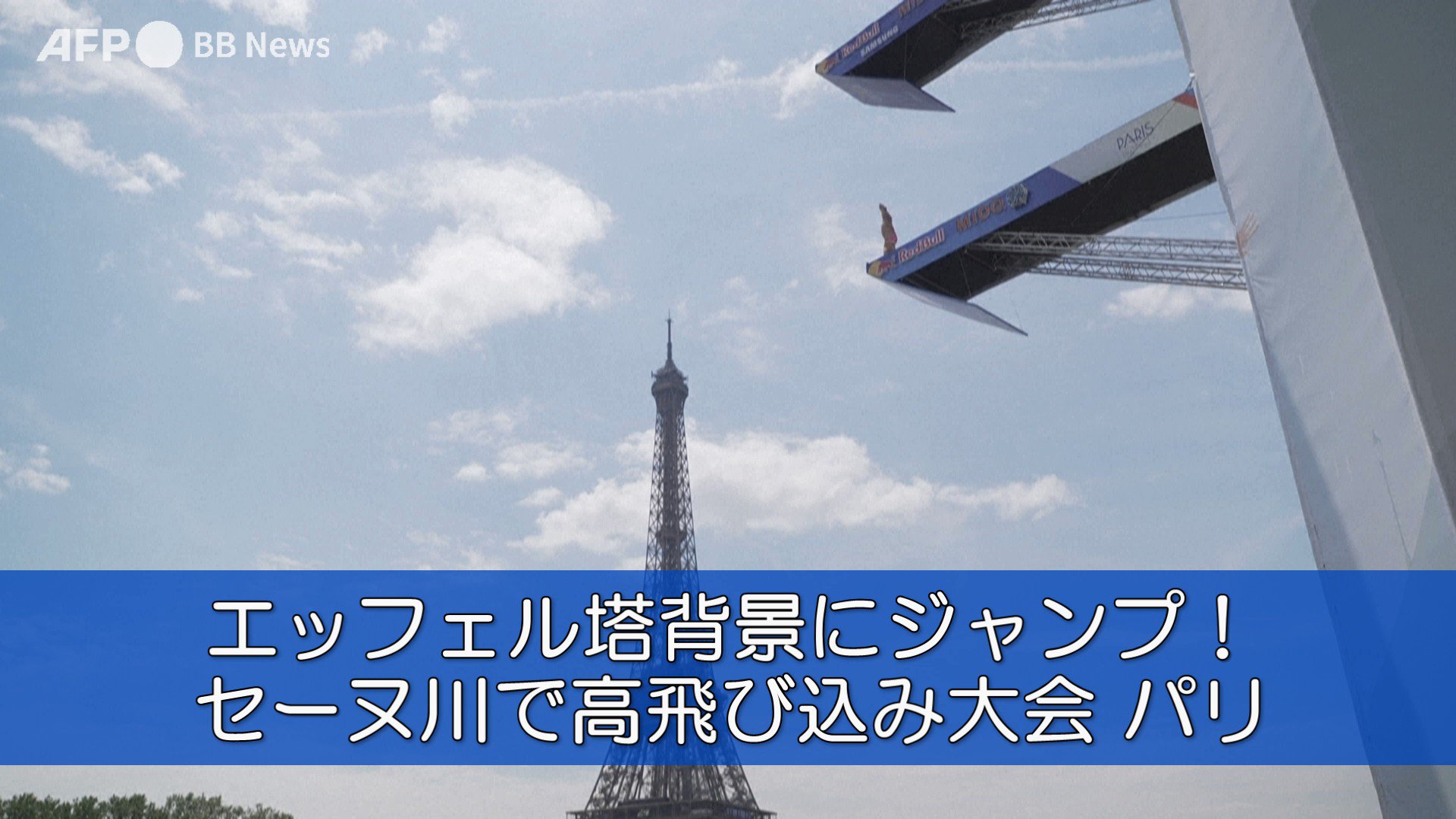 AFPBB News on Twitter: "エッフェル塔背景にジャンプ！ セーヌ川で高飛び込み大会 パリ https://t.co/q0E2Rhwfjn" / Twitter