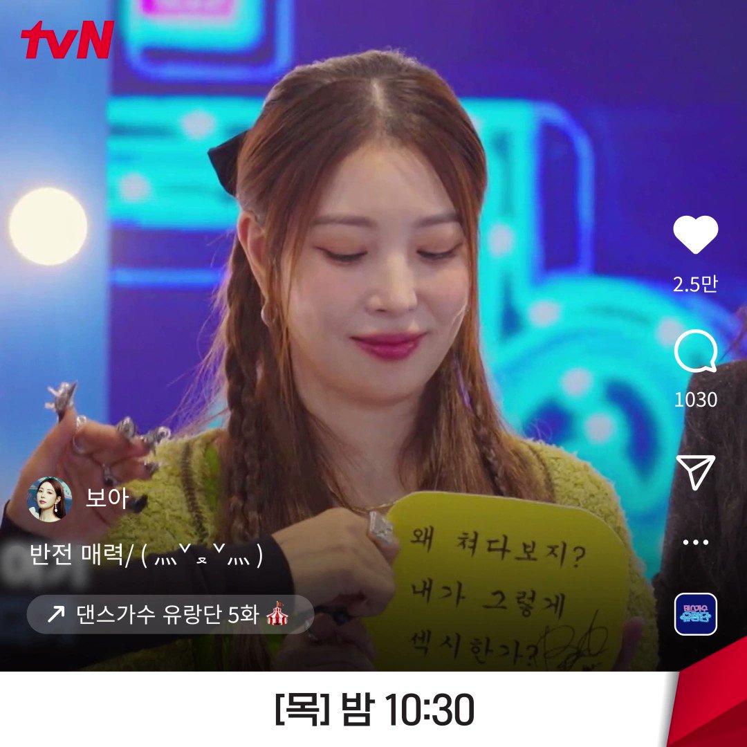 tvN joy on Twitter: "반전 매력 터지는 공주님 보아를 내 마음속에 저장 ㄴㄱ ️ [목] 밤 10:30 tvN #tvN #댄스가수유랑단 #김완선 #엄정화 ...