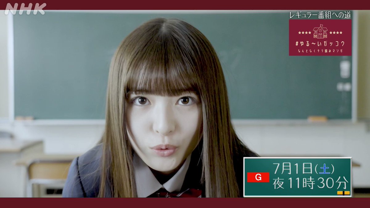 NHK広報 on Twitter: "【#ゆる～いガッコウ 🏫】 高校生が主役の タ テ 読 み マ ン ガ の番組。 乃木坂46 小川彩さんが日直役として登場です。 レギュラー番組への道 7 ...