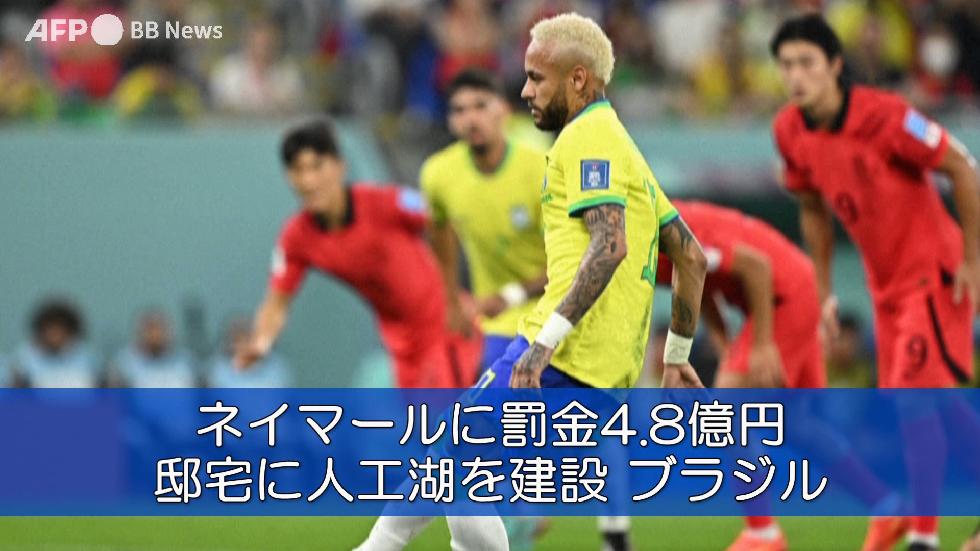 AFPBB News on Twitter: "ネイマールに罰金4.8億円 邸宅に人工湖を建設 ブラジル https://t.co/osiYv7UCkv" / Twitter