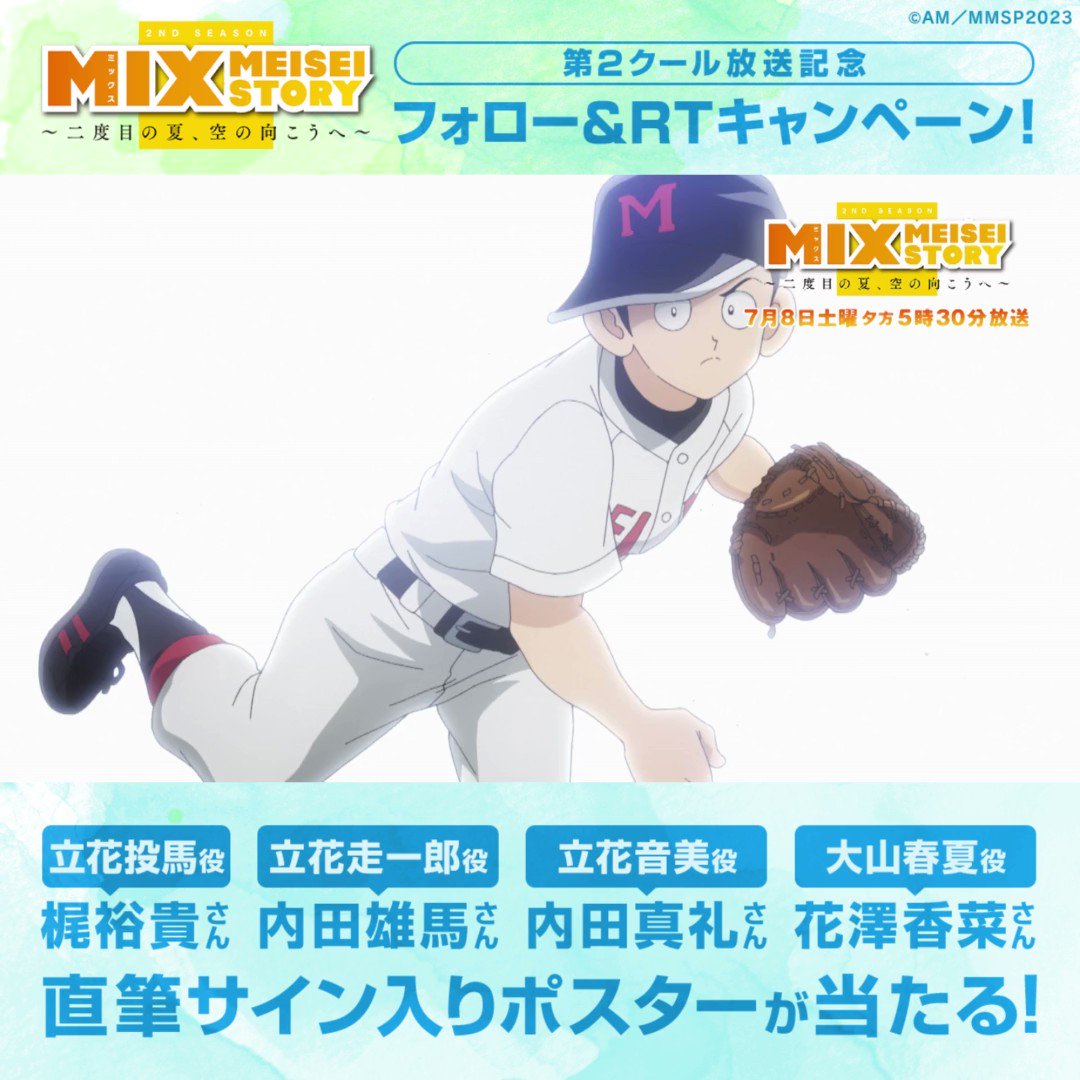 【公式】TVアニメ「MIX」⚾️ on Twitter: "／ TV #アニメMIX2 第2クール放送記念キャンペーン⚾️ \ 抽選で4️⃣名様に #梶裕貴 さん #内田雄馬 さん #内田真礼 ...