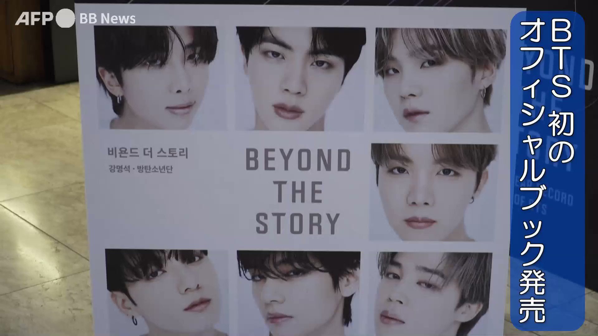 AFPBB News on Twitter: "BTS、初のオフィシャルブック発売 https://t.co/32nM0aVO9l" / Twitter