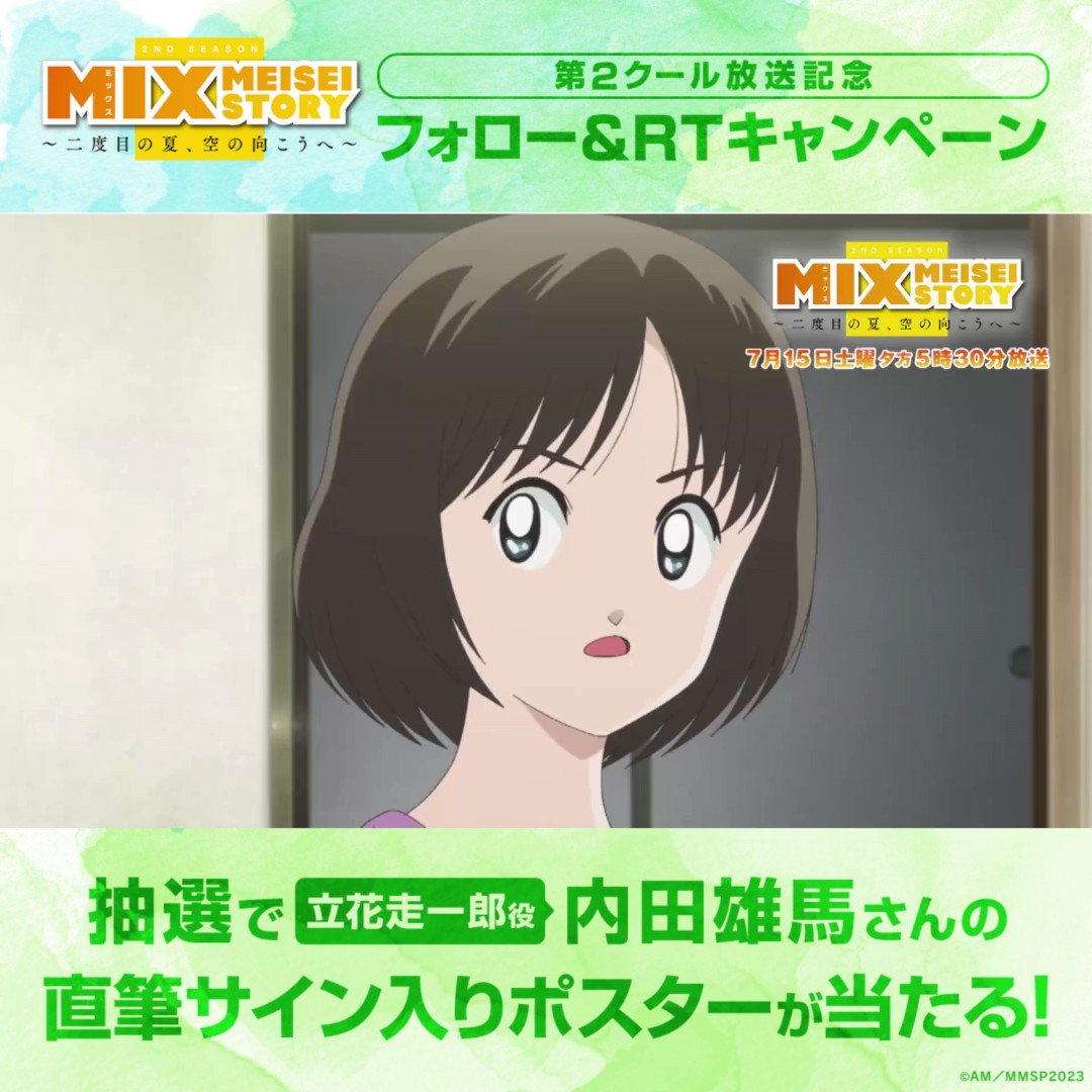 【公式】TVアニメ「MIX」⚾️ on Twitter: "／ TV #アニメMIX2 第2クール放送記念キャンペーン⚾️ \ 抽選で1️⃣名様に 立花走一郎役 #内田雄馬 さんの 直筆サイン ...