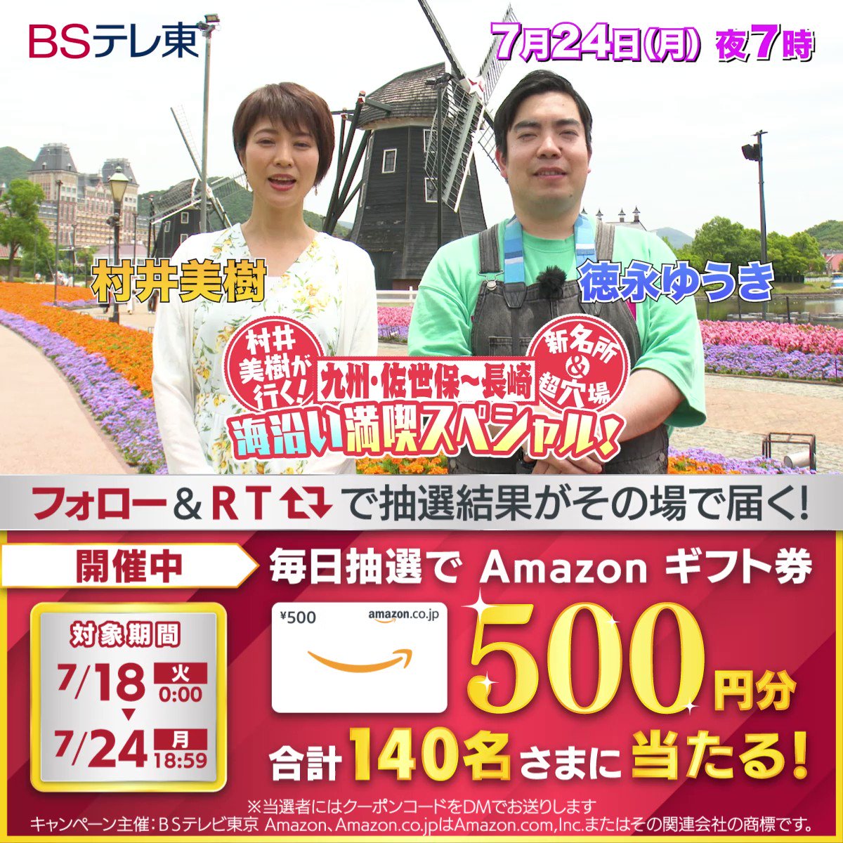 BSテレ東【明日は何の日？】BS7ch on Twitter: "#ローカル線よくばり絶景旅🚃🏞 放送まであと4️⃣日🛤 ／ フォロー＆RTで毎日挑戦！ その場で500円分のアマギフが💰 合計 ...