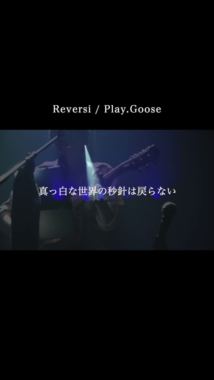 Play.Goose official on Twitter: "💥最新ショート動画公開💥 全国ツアーまであと1週間。 「Reversi」のLIVE映像(Short ver.)を公開しました ...
