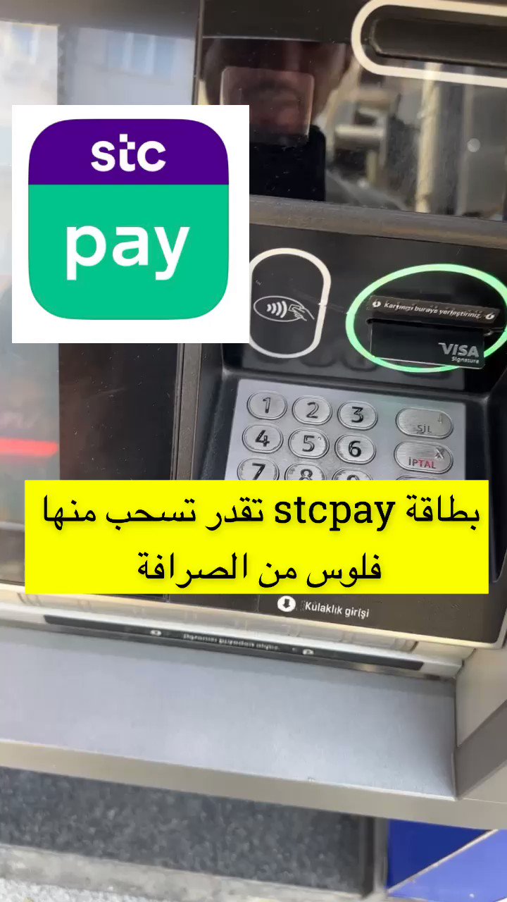 عبدالله السبيعي on Twitter: "بطاقة @stcpay_ksa تسحب الكاش دولياً وداخلياً https://t.co ...