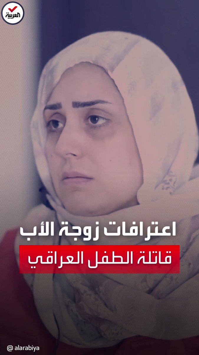 قناة العربية جريمتها الوحشية هزت العراق اعترافات صادمة لزوجة الأب