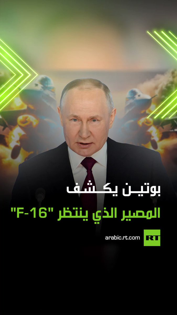 قناة روسيا اليوم المصير الذي ينتظر F 16 يكشفه بوتين مع تزايد
