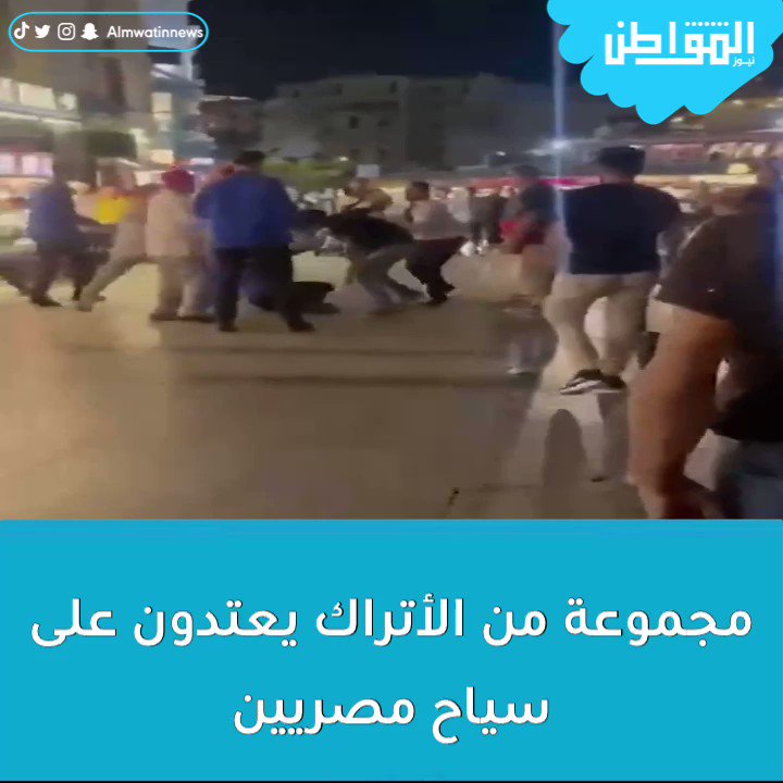 المواطن نيوز الكويت إعتداء جديد مجموعة من الأتراك يعتدون على سياح