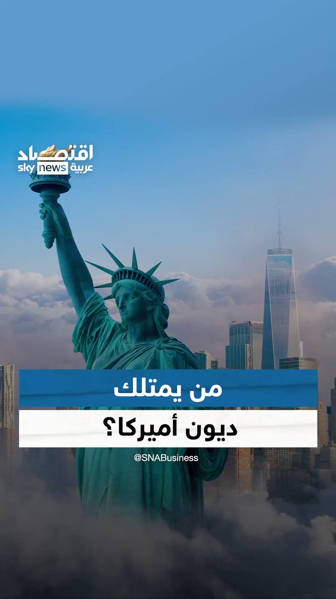 سكاي نيوز عربية اقتصاد وصلت إلى 33 تريليون دولار هذا العام من يمتلك ديون أميركا؟ اقتصاد
