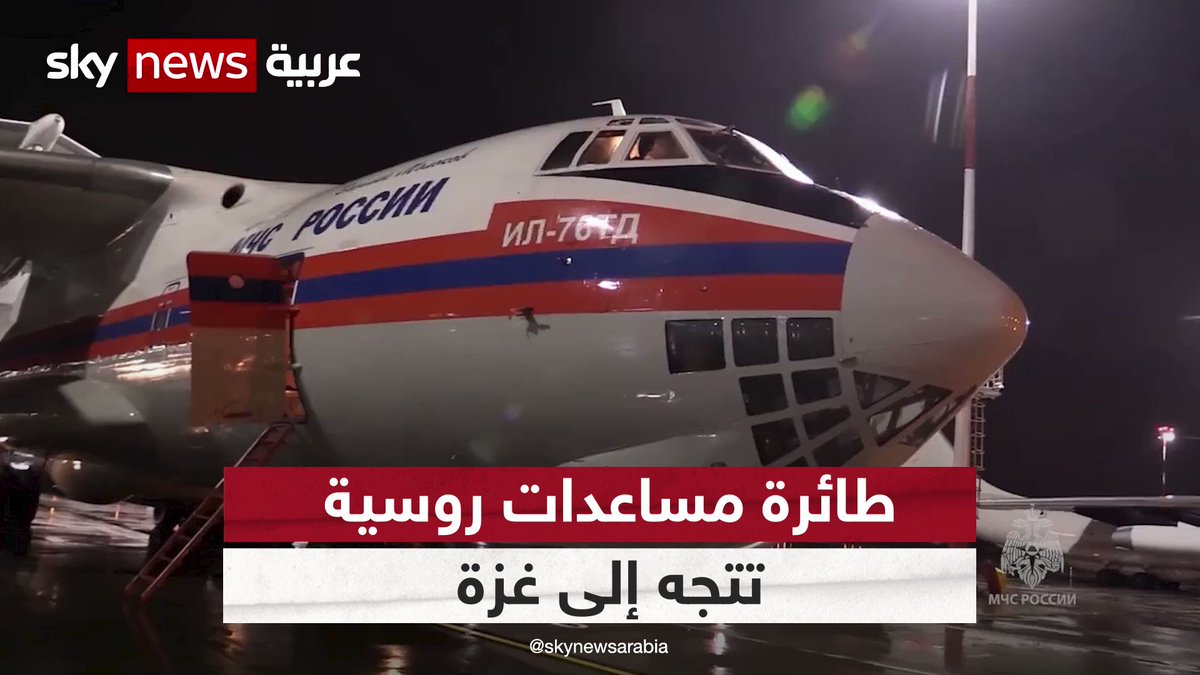سكاي نيوز عربية 27 طنا من المساعدات الإنسانية أرسلتها روسيا إلى سكان