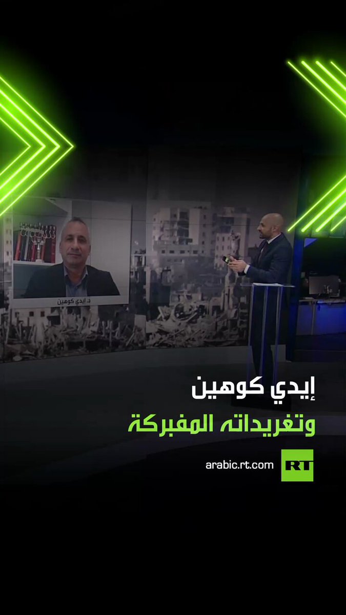 قناة روسيا اليومالخبر اليقين ليس عند كوهين مذيع قناة Rt يسأل الصحفي الإسرائيلي إيدي كوهين