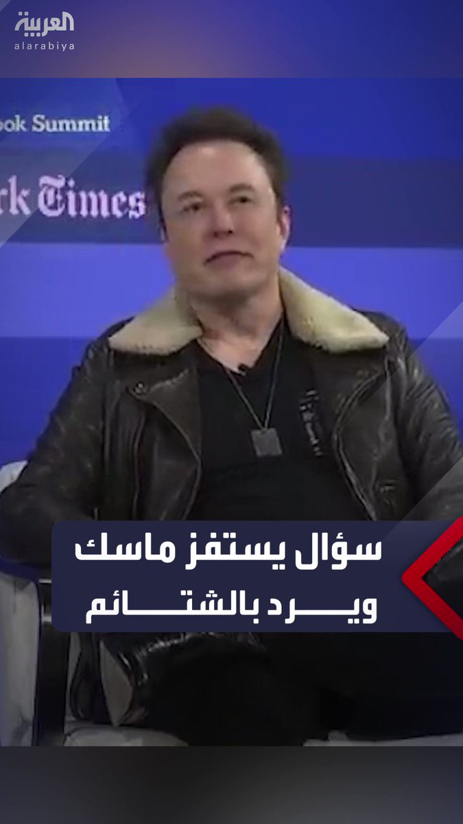 قناة العربية إيلونماسك يرد بشتائم وألفاظ نابية على سؤال صحفي نيورورك تايمز حول مقاطعة بعض