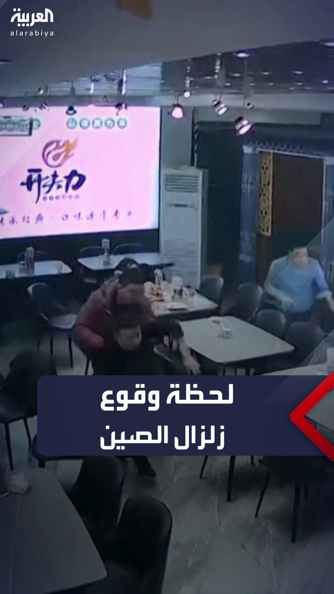 قناة العربية لحظة وقوع زلزال الصين العنيف وفرار مرتادي مطعم من المكان