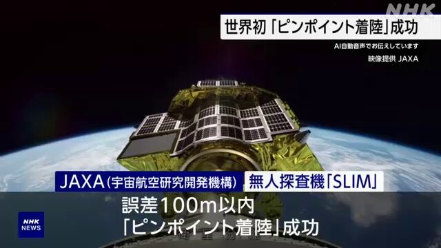 無人探査機「SLIM」 誤差100m以内の「ピンポイント月着陸」に成功 JAXA「100点満点」 : スポーツトレンドちゃんねる
