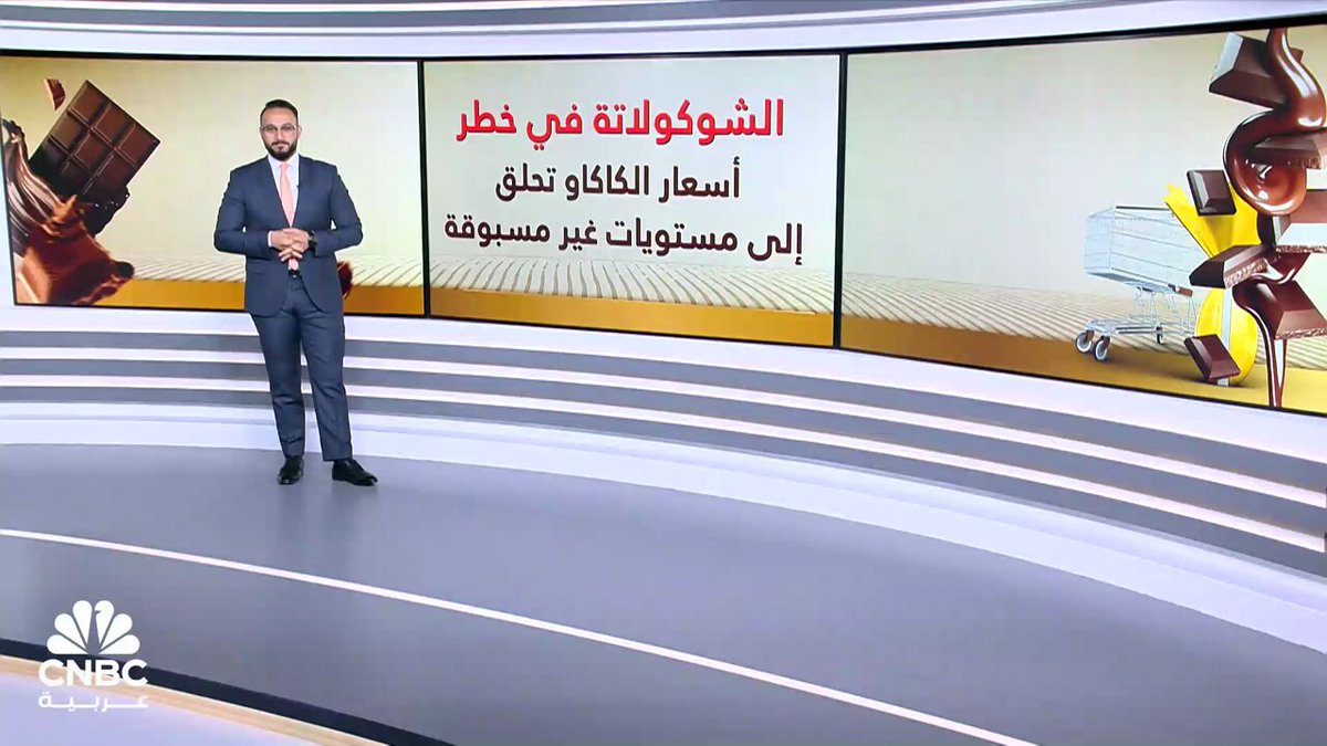 قناة Cnbc عربية مصدر السعادة في خطر أسعار الشوكولاتة تتجه لصعود