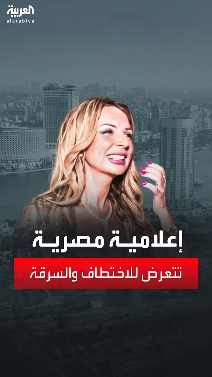 قناة العربية مصر الحكم في قضية فتاةالشروق حبيبة الشماع يكشف عن واقعة مماثلة إعلامية