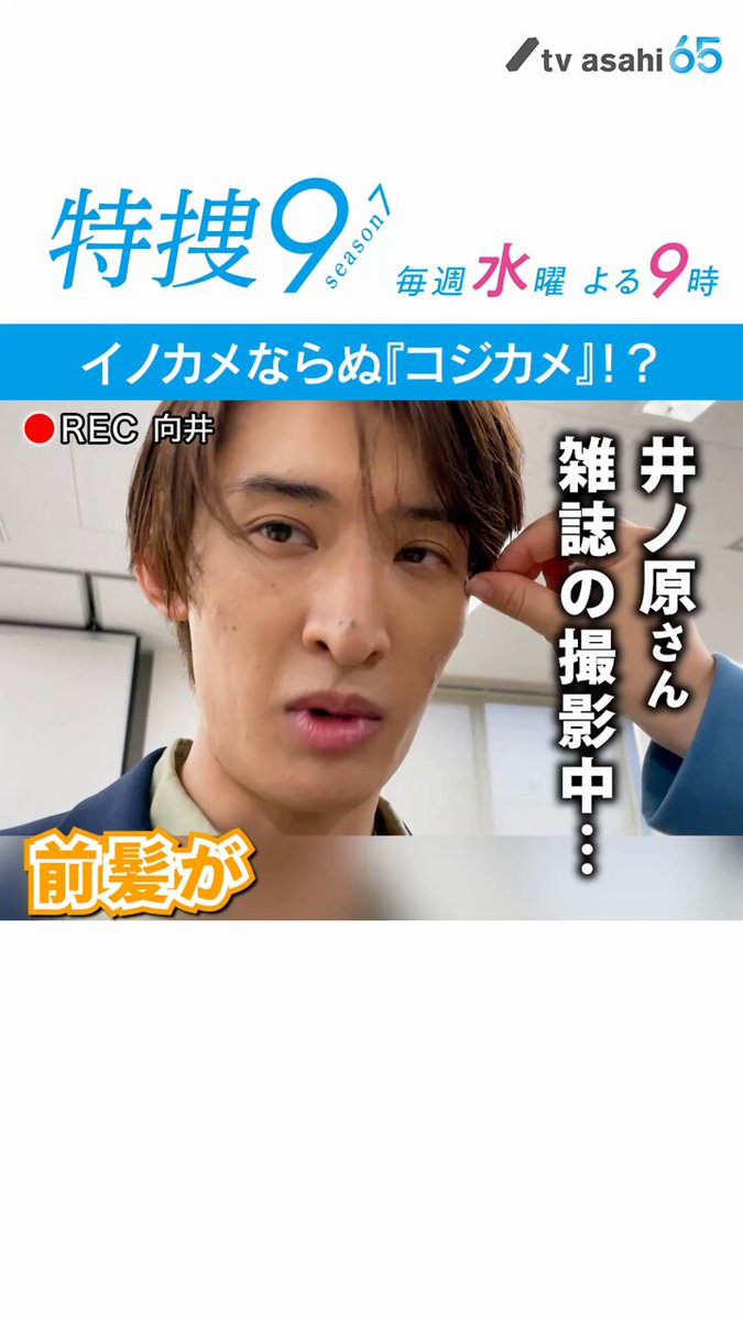 特捜9 公式X 向井康二くん関連動画ポスト(予告除く) - Togetter [トゥギャッター]