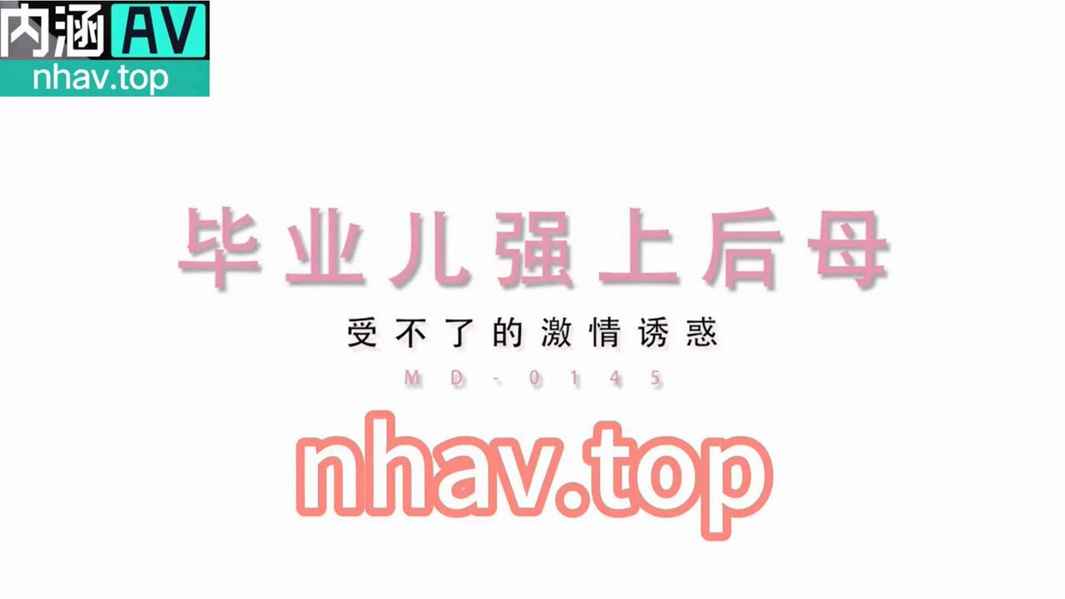 美艳后母的诱惑 受不了的激情乱伦