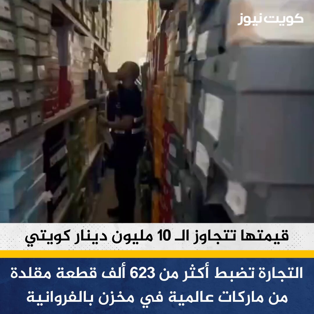 كويت نيوز وزارة التجارة تضبط أكثر من 623 ألف قطعة مقلدة من ماركات