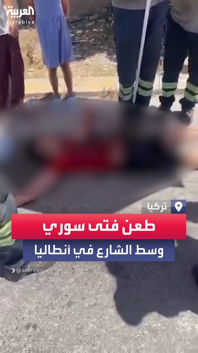 قناة العربية مشاهد متداولة تُظهر تعرض فتى سوري يُدعى أحمد النايف 17