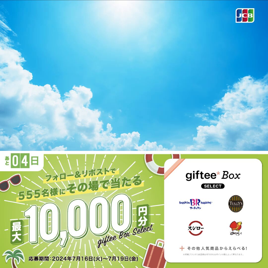giftee Box 最大1万円分を555名様にプレゼント【〆切2024年07月19日】 JCB／ジェーシービー