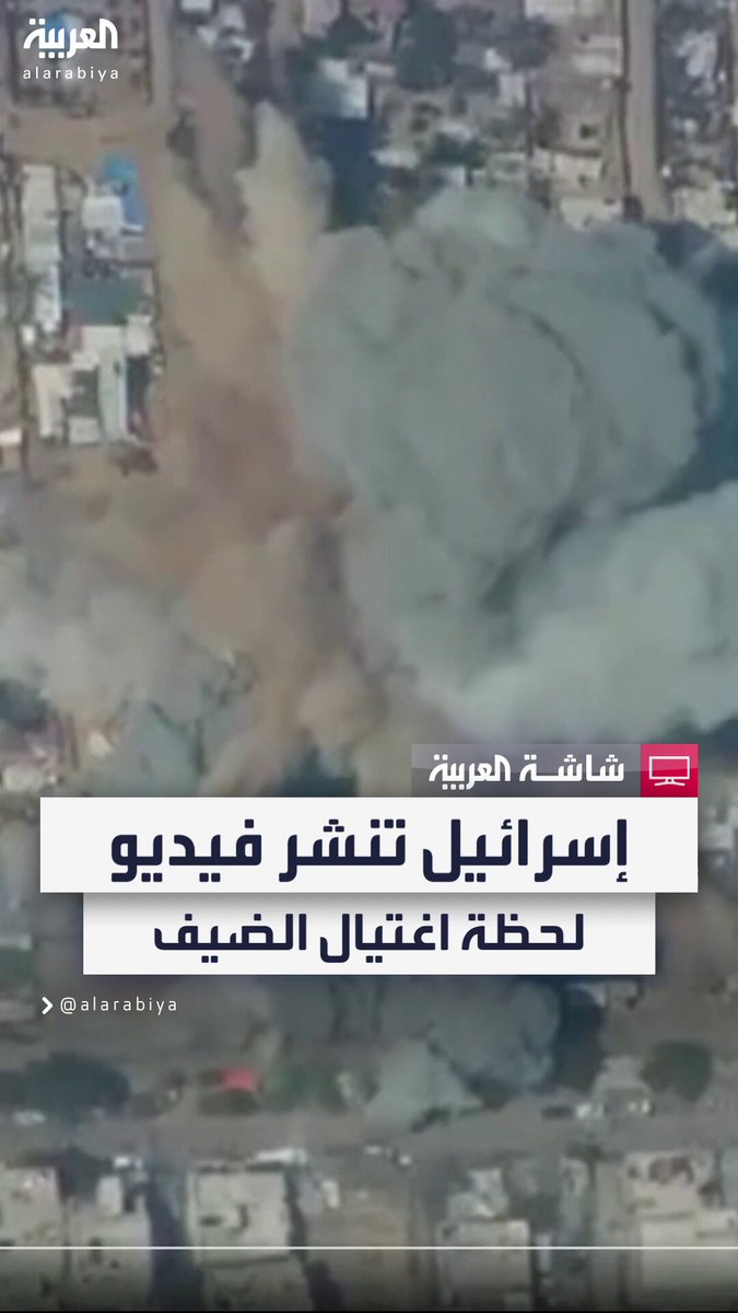 العربية عاجل الجيش الإسرائيلي ينشر فيديو لحظة استهداف قائد الجناح