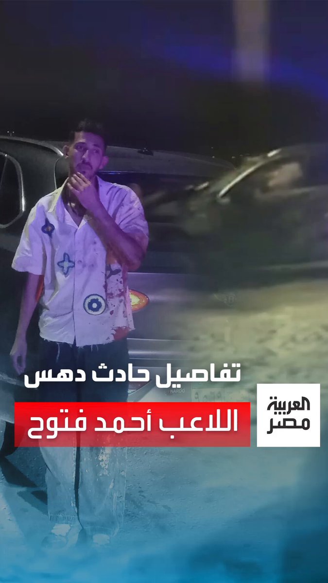 قناة العربية مصر أسفر عن مصرع أمين شرطة تفاصيل حادث دهس لاعب