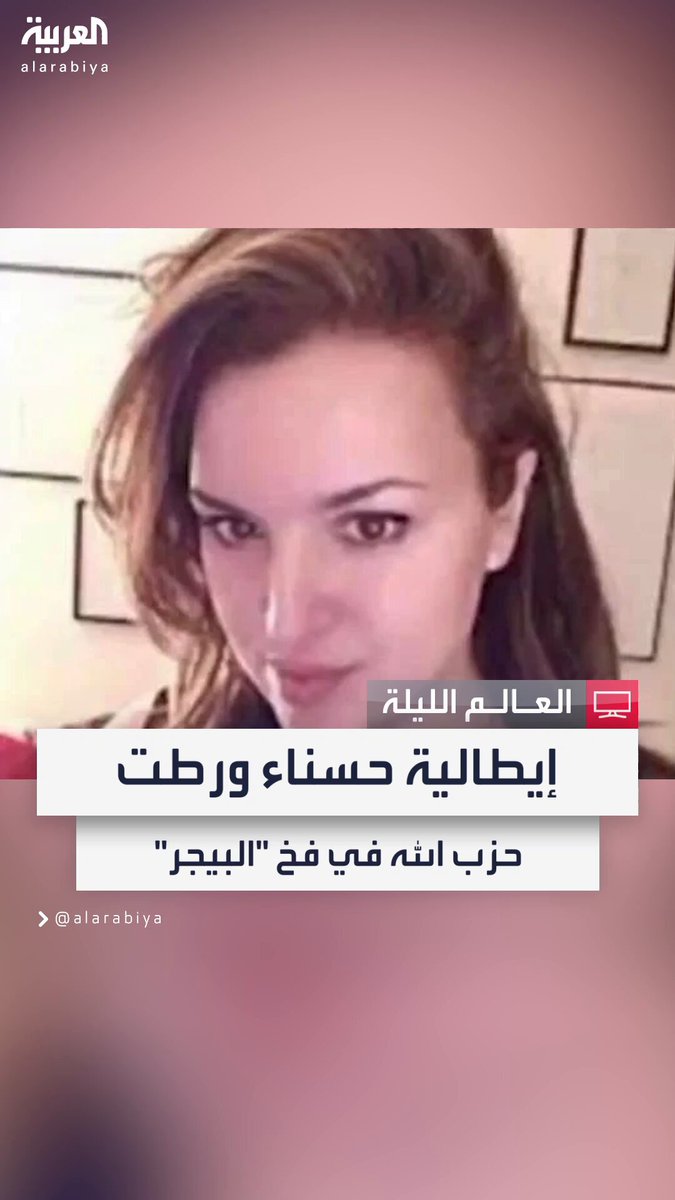 قناة العربية إيطالية حسناء ربما أوقعت حزب الله في الفخ المتفجر