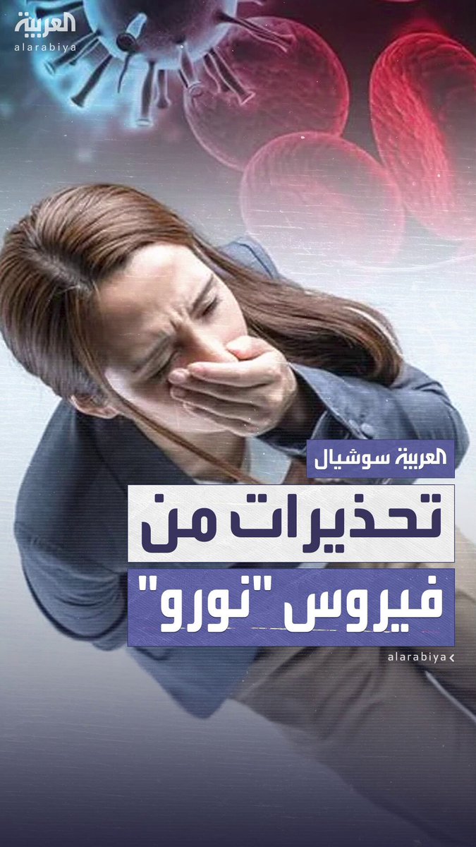 قناة العربية الإصابات ارتفعت بنسبة 40 تحذيرات في بريطانيا من تفشي