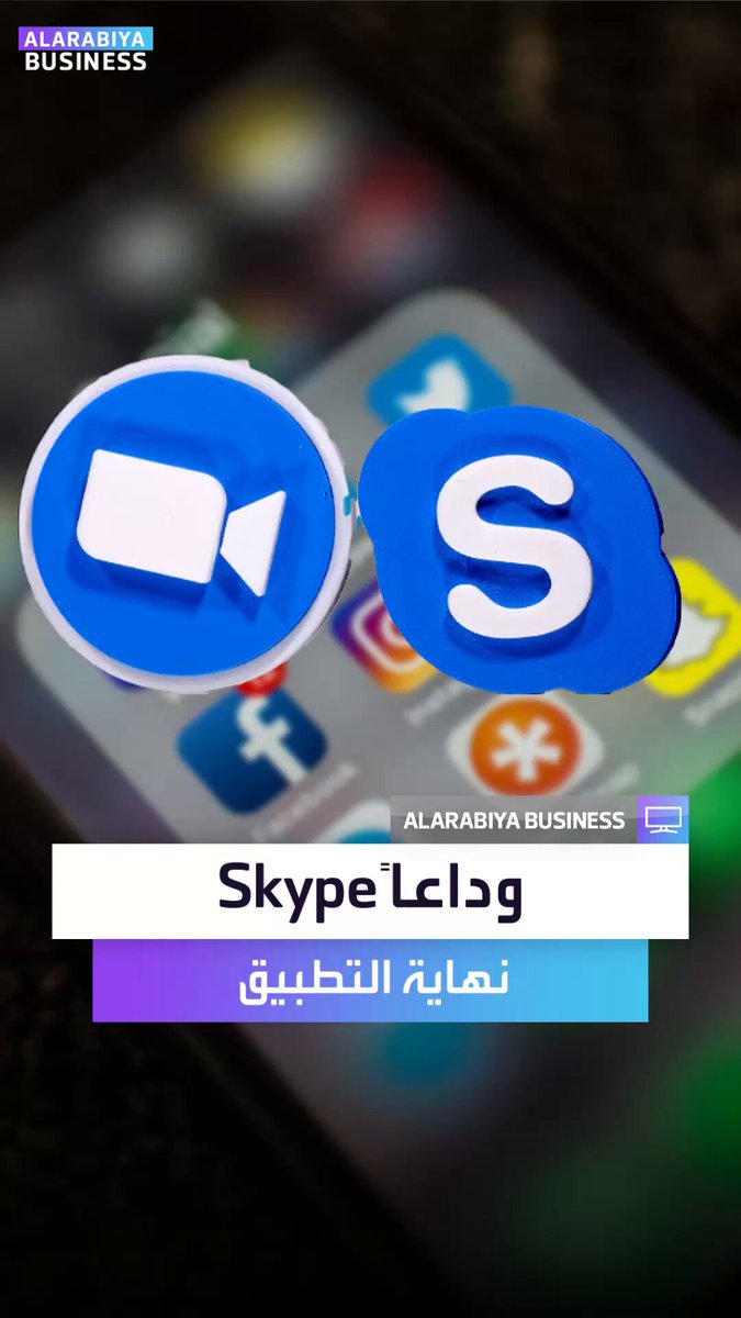 قناة العربية - الأسواق/وداعاً تطبيق Skype.. إغلاقه نهائيا في 5 مايو المقبل. بعد 22 عاما ...
