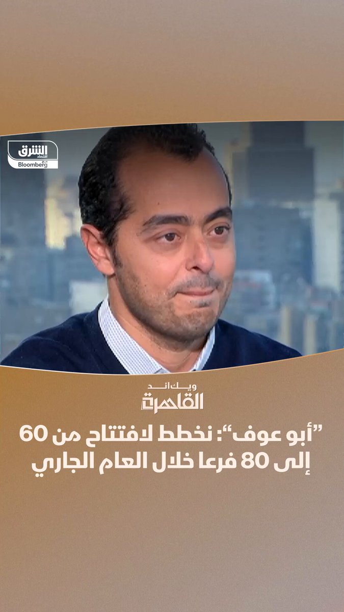 اقتصاد الشرق مع Bloomberg | "أبو عوف" المصرية تخطط لافتتاح ما بين 60 ...