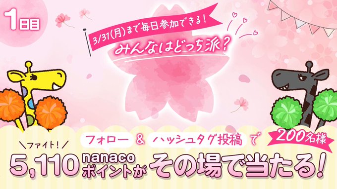 【その場で当たる】nanacoポイント 5110ポイントを合計200名様にプレゼント【〆切2025年03月31日】 電子マネー nanaco
