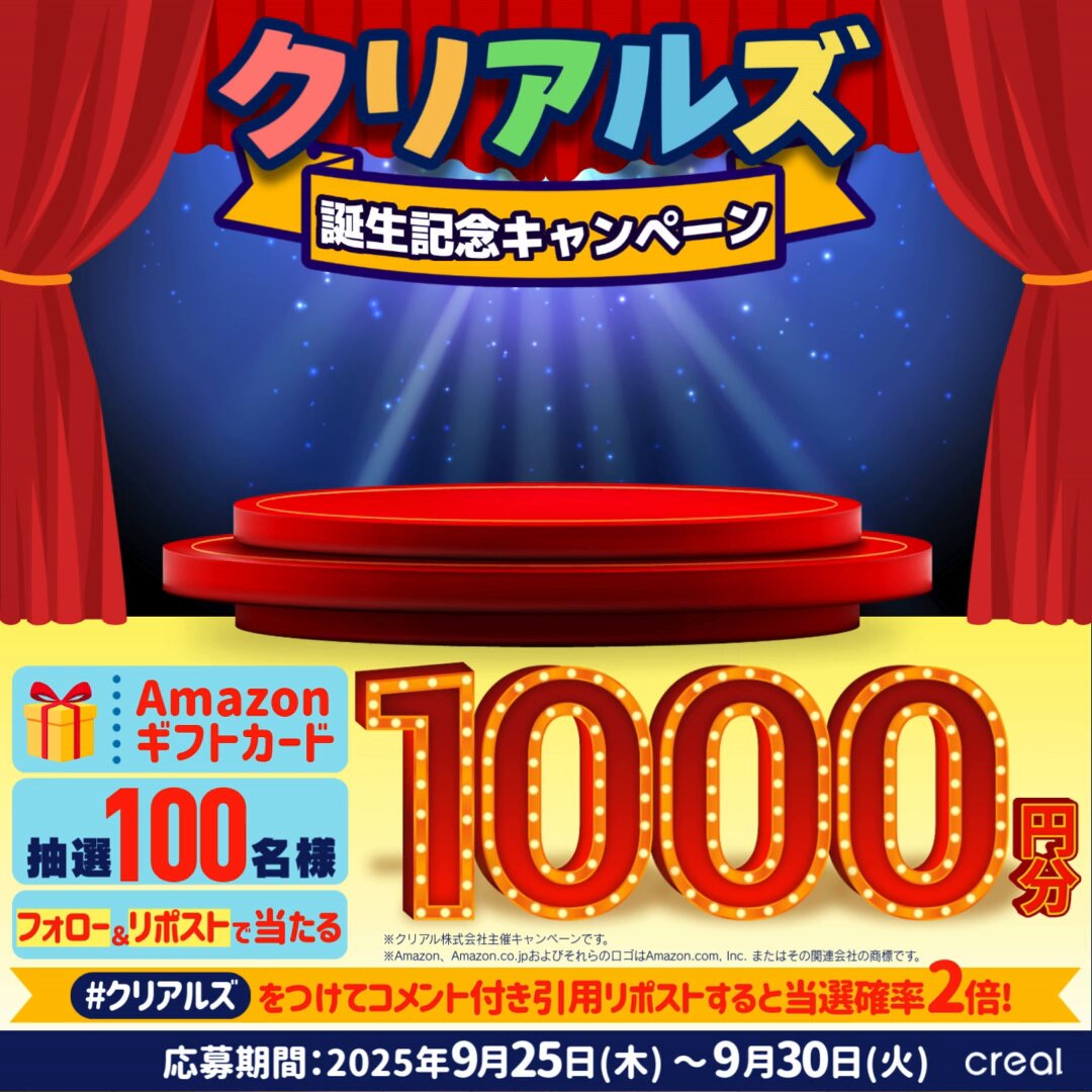 Amazonギフト券1000円分を100名様にプレゼント【〆切2025年09月30日】 CREAL（クリアル）