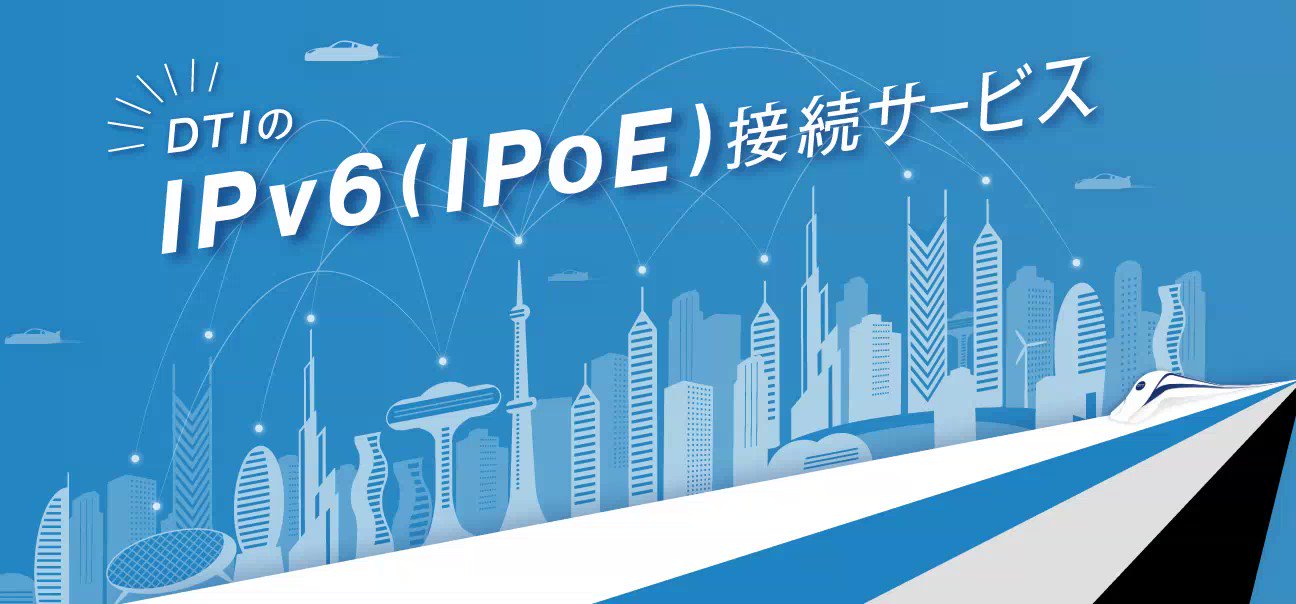 DTI公式アカウント on Twitter: "【お知らせ🚄】本日、IPv6（v6プラス）の特設サイトがオープンしました👏👏👏 受付は9/3より開始です！！ 事前に申し込み方法をチェックして ...