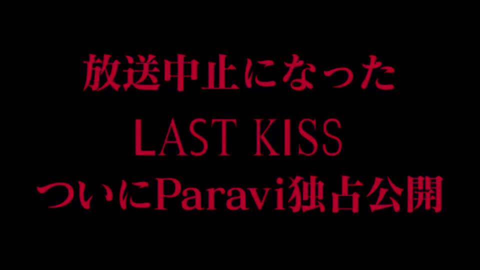 ラストキス〜最後にキスするデート 公式アカウント On Twitter 今週25日 金 よる9時💕いよいよ ラストキス 伝説の回が