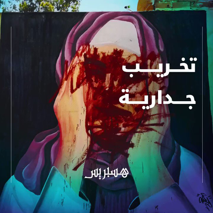Hespress هسبريس On Twitter شكرا لمن استيقظ مع الرابعة صباحا ليخرّبها تخريب جدارية بسوق