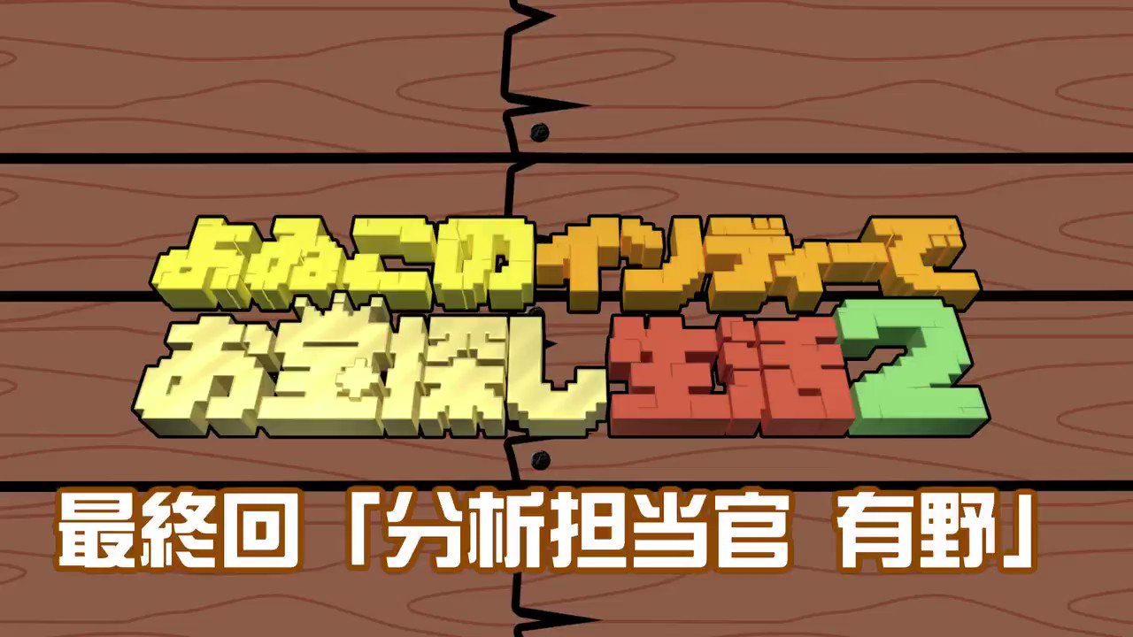 よゐこの で 生活 On Twitter はみ出しよゐンディー2 最終回「分析担当官 有野」 ※「よゐこのインディーでお宝探し生活2」の未