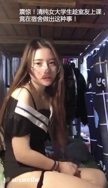 綠奴集中營 On Twitter 女大学生宿舍内背着室友偷偷直播，太清纯了 Iqvhjtfz6e Twitter