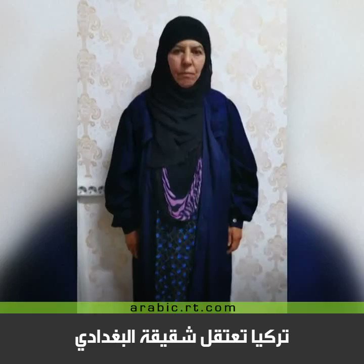 قناة روسيا اليوم تركيا تعتقل شقيقة البغدادي قال مصدر أمني تركي لوكالة