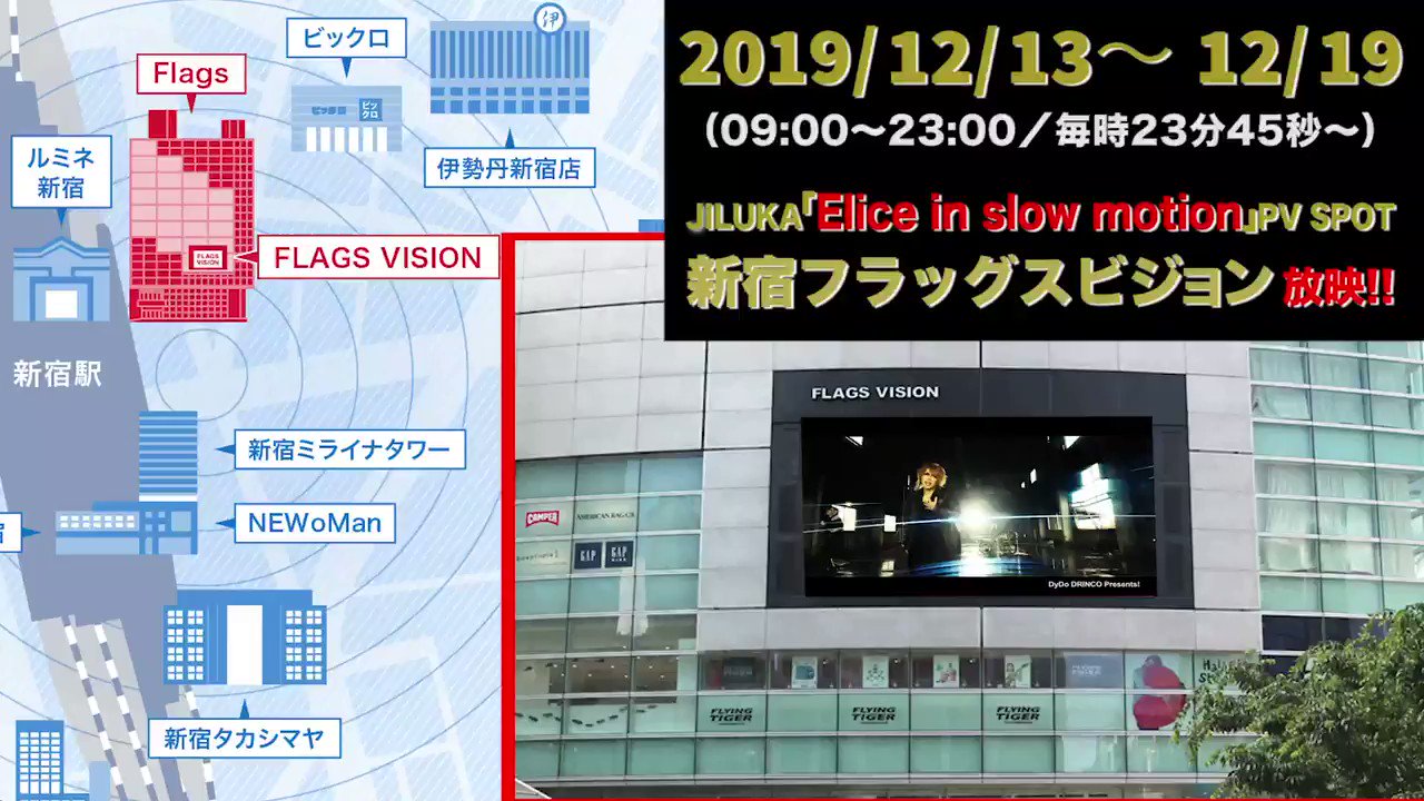 JILUKAオフィシャル on Twitter: "【只今放映中！】 FLAGS VISION 新宿フラッグスビジョンにて JILUKA「Elice in slow motion」の PV ...