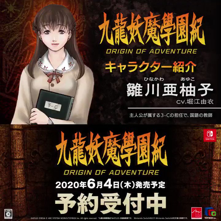 【九龍妖魔學園紀】公式ツイッター On Twitter 【キャラクター紹介】 堀江由衣さん演じる『雛川亜柚子』をご紹介！ 本日は