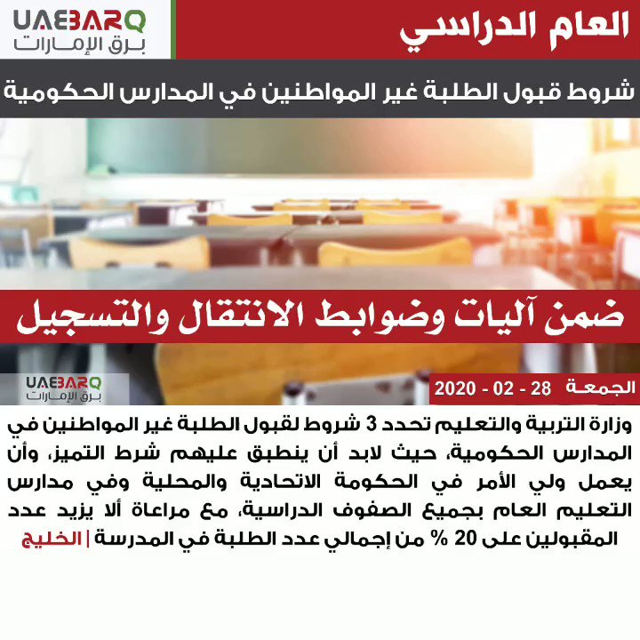 برق الإمارات شروط قبول الطلبة غير المواطنين في المدارس الحكومية