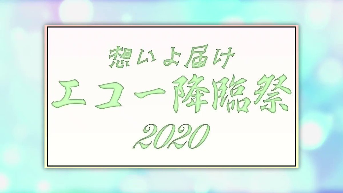 想いよ届けエコー降臨祭2020 - posfie