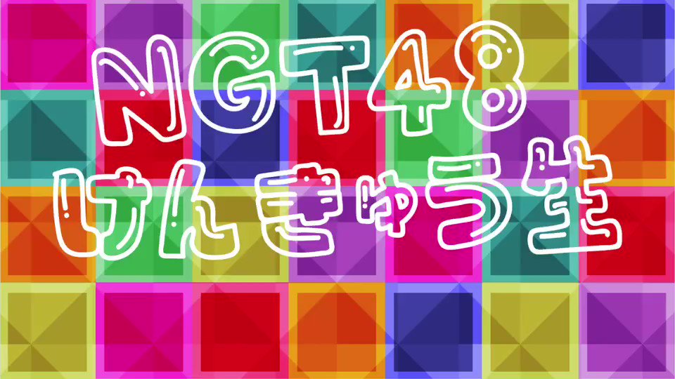 official_NGT48 on Twitter: "【答え合わせ②】 #NGT48といっしょ #今日も家がいい https://t.co/Lrm3n3G5rQ" / Twitter