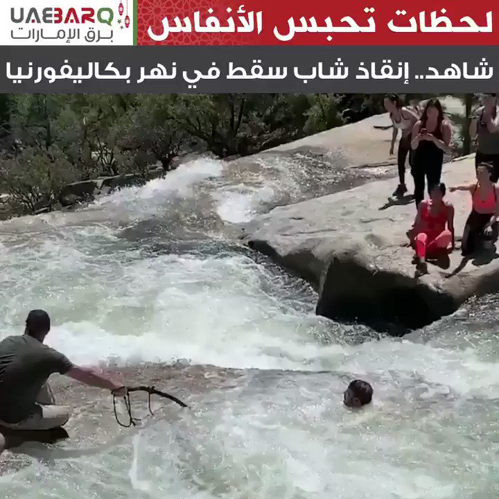 برق الإمارات On Twitter شاهد إنقاذ شاب سقط في نهر بـ كاليفورنيا