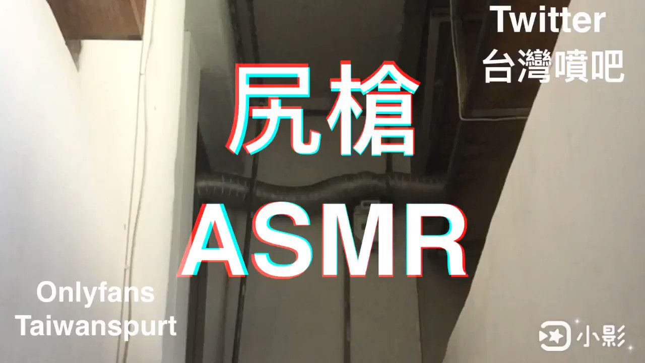 台灣噴吧 On Twitter 尻槍asrm(顱內高潮) 獻給夜晚睡不著的你 戴上耳機 閉上眼睛 聽我噴精 讓我陪你 哈哈哈哈哈 喜歡多幫我分享 有能力可以支持我的onlyfans 裡面會