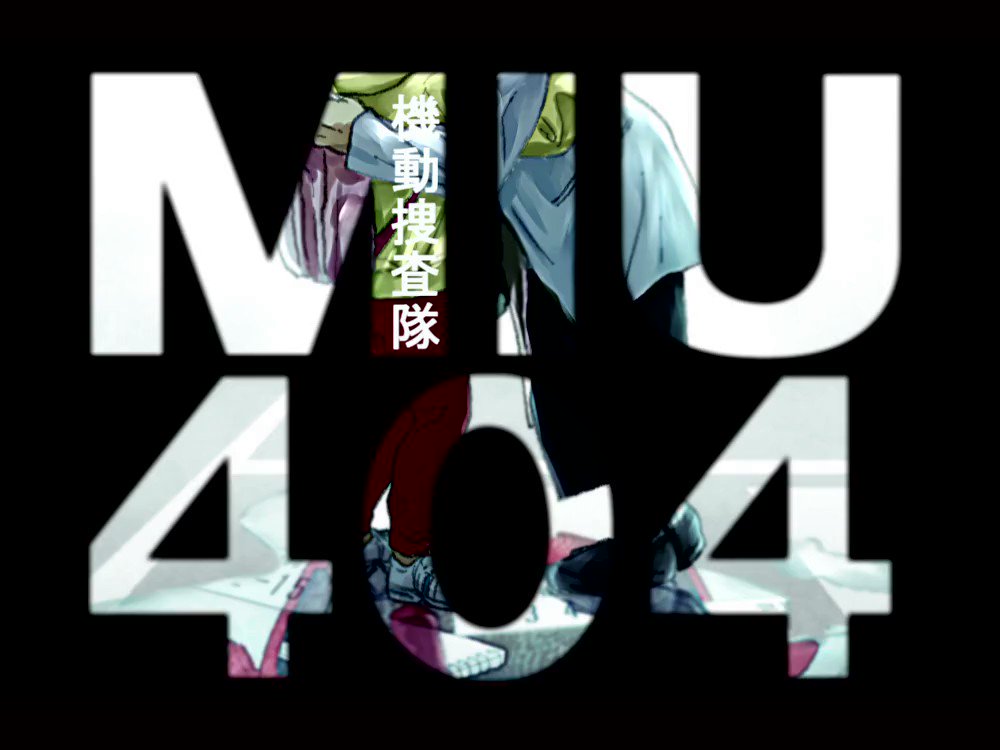 MIU404イラストまとめ - posfie