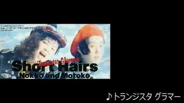 90's Japanese Music File on Twitter: "Short Hairs - トランジスタ グラマー [1990.9.1] 作詞:NOKKO 作曲･編曲:NOKKO ...
