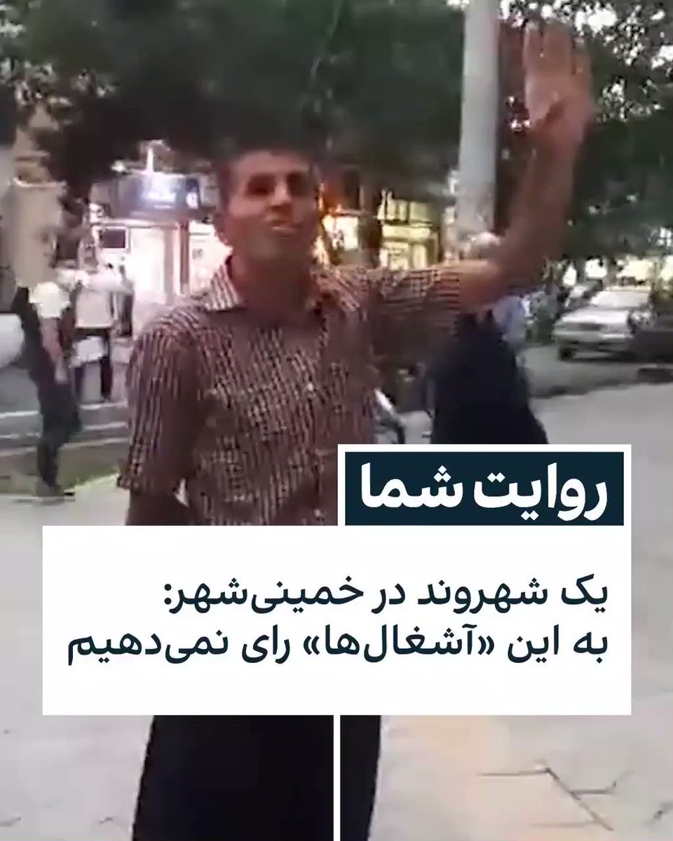 ايران اينترنشنال On Twitter ویدیوی منتشر شده در رسانه‌های اجتماعی